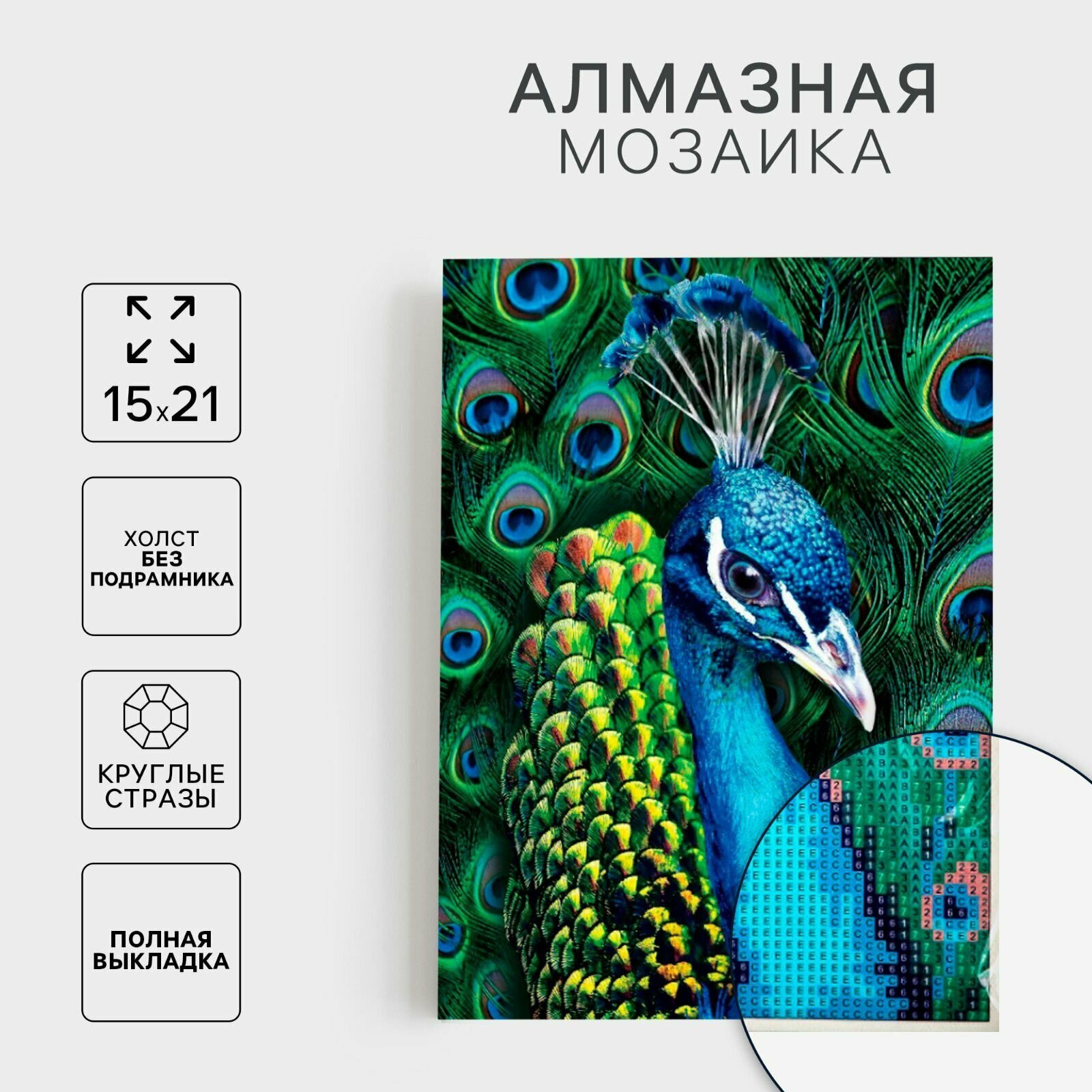 Алмазная мозаика "Павлин" с полным заполнением на холсте, с круглыми стразами, набор для детского творчества, картина из страз своими руками, развитие мелкой моторики, 15 х 21 см
