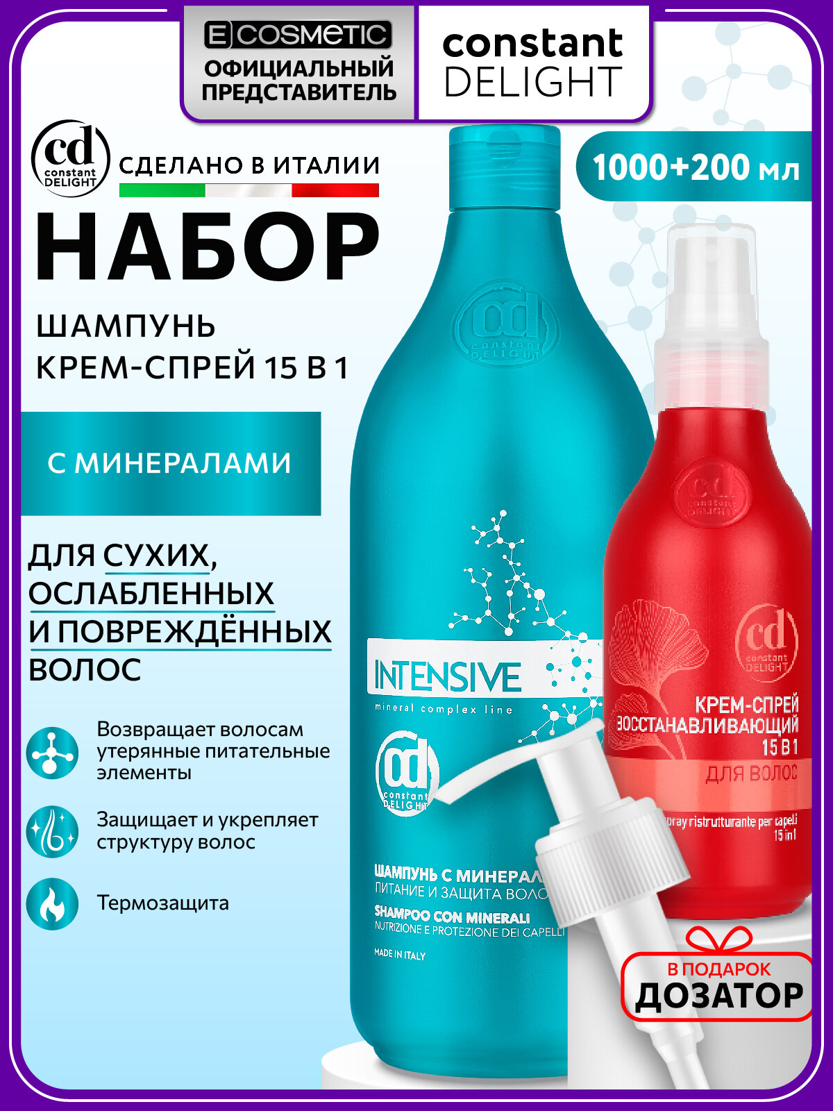 Косметический набор для сухих волос CONSTANT DELIGHT Intensive шампунь с минералами и спрей 15 в 1 1000+200 мл
