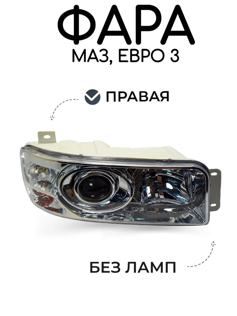 Фара МАЗ евро 3 правая, блок-фара