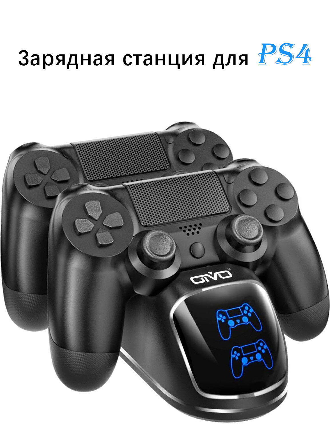 Зарядная станция для PS4 (Dualshock 4): быстрая зарядка за 1.8 ч, интеллектуальная защита от перезаряда и надежность