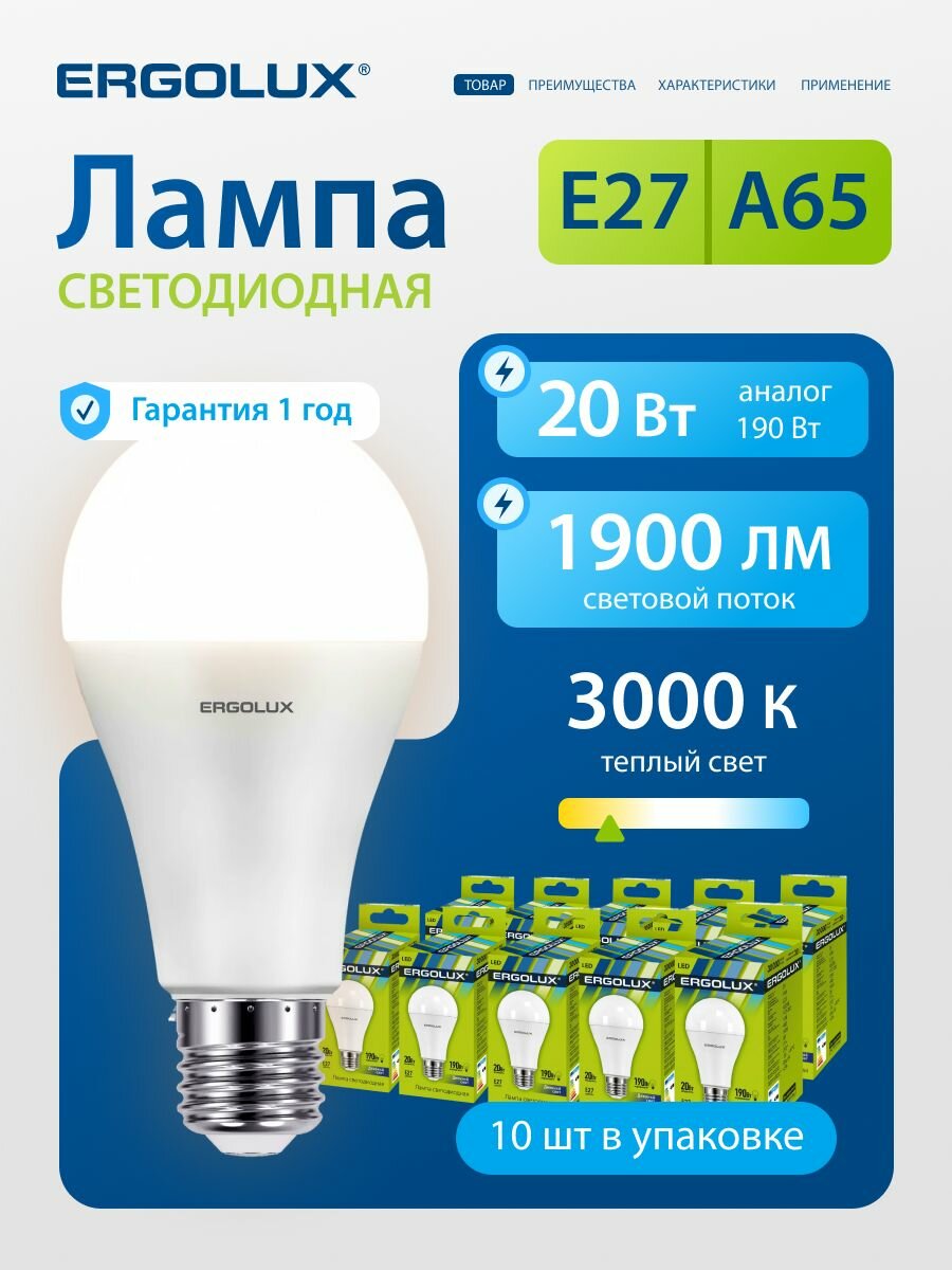 Лампочка светодиодная E27 20 Вт Ergolux, теплый белый свет, 10 шт