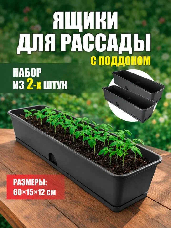 Комплект из 2-х шт Ящик для цветов и рассады с поддоном 600*150*120 графитовый