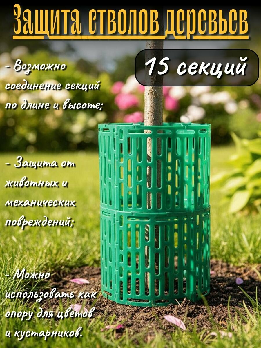 Защита для стволов деревьев, комплект 15 секций