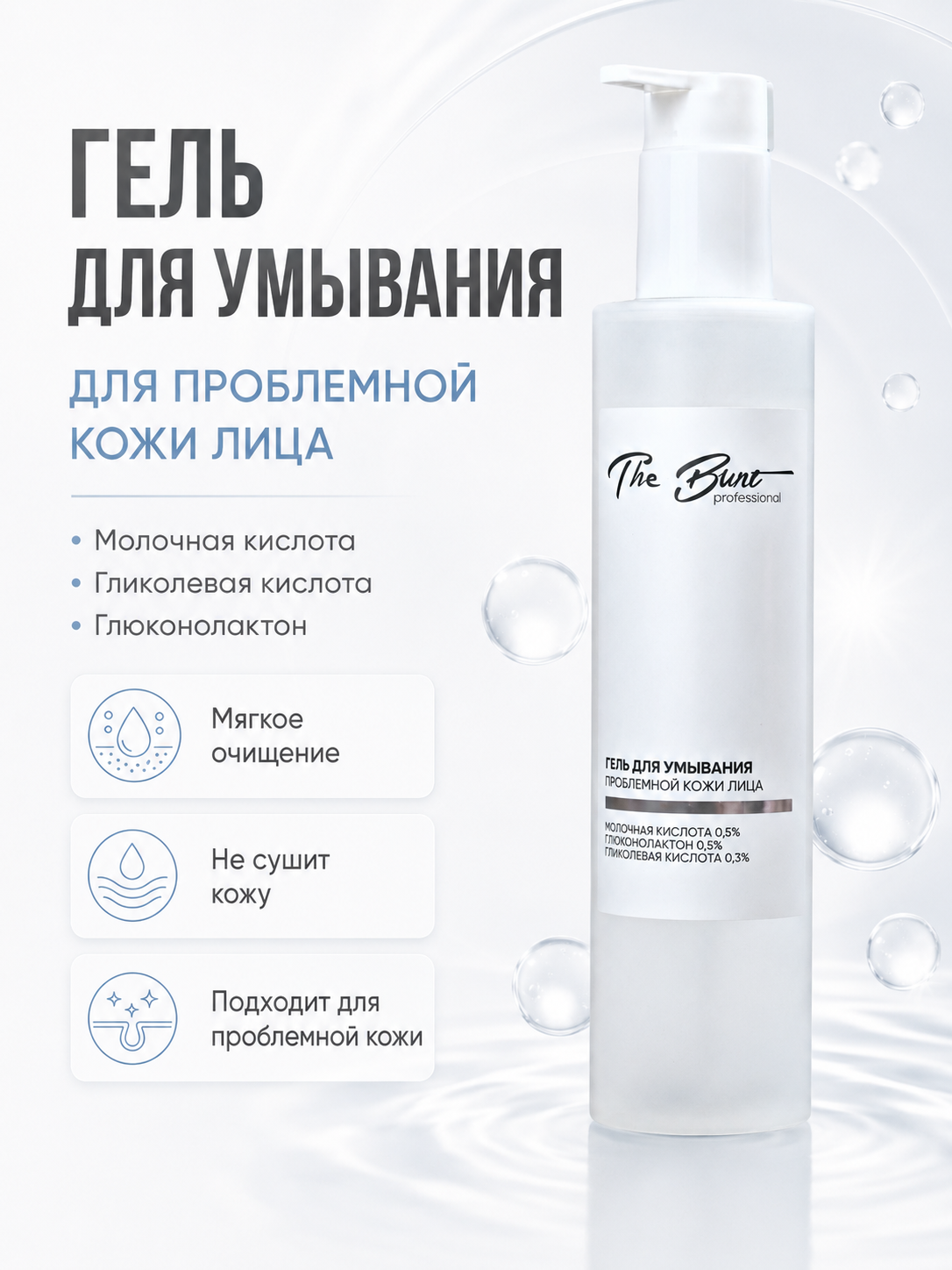 The Bunt Professional Гель для умывания проблемной кожи лица, 250 мл