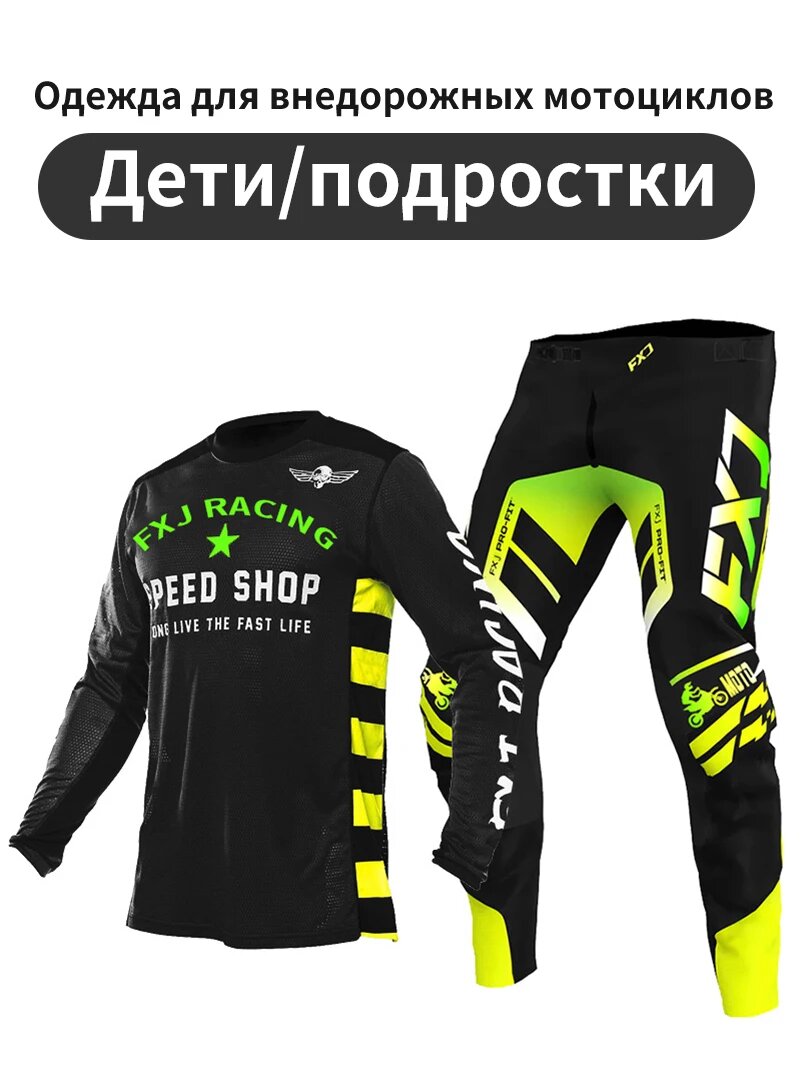 Детская мотоодежда комплект для мотокросса мальчиков девочек
