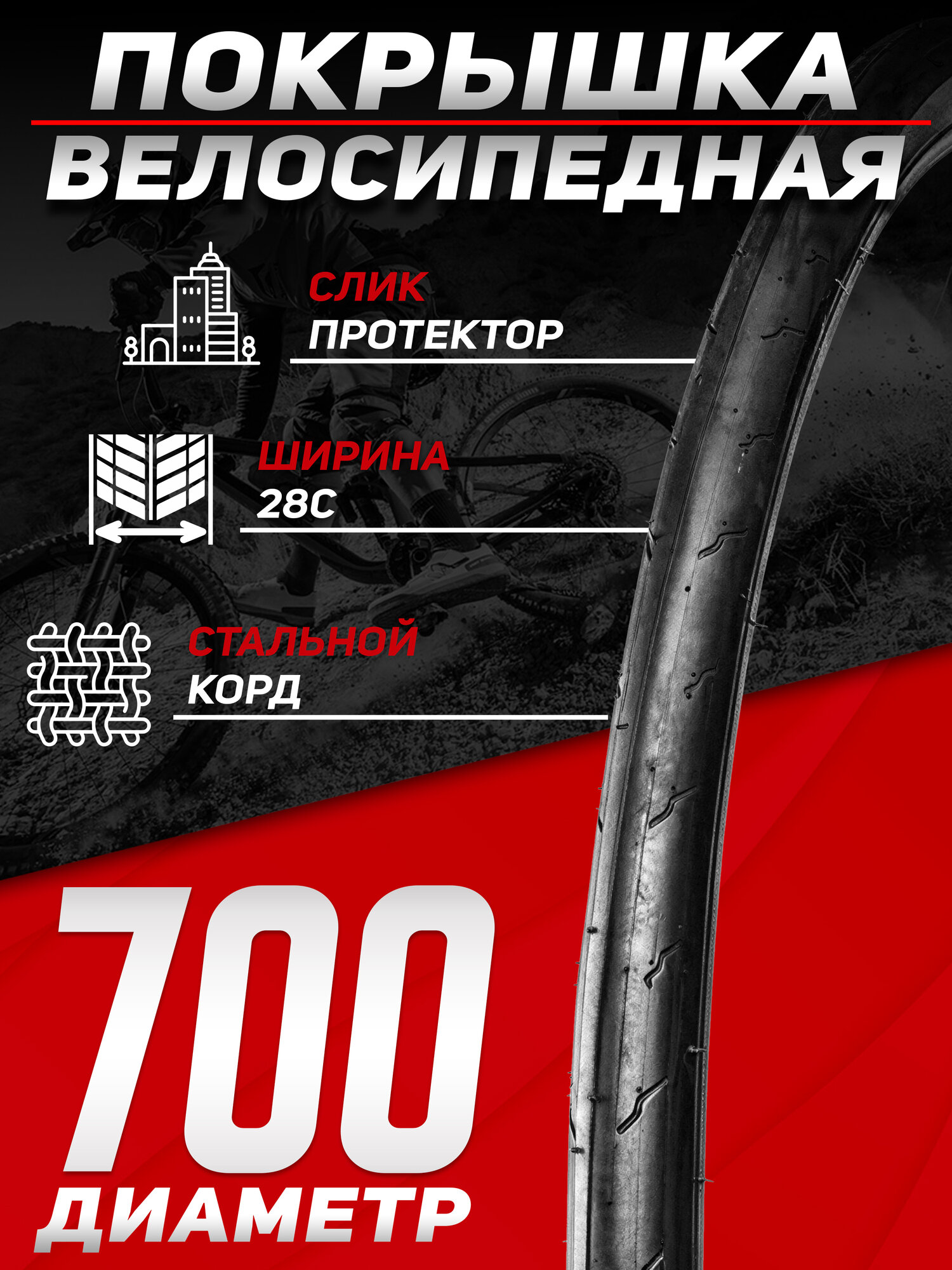Покрышка для велосипеда, 700x28C (28-622), 30 TPI