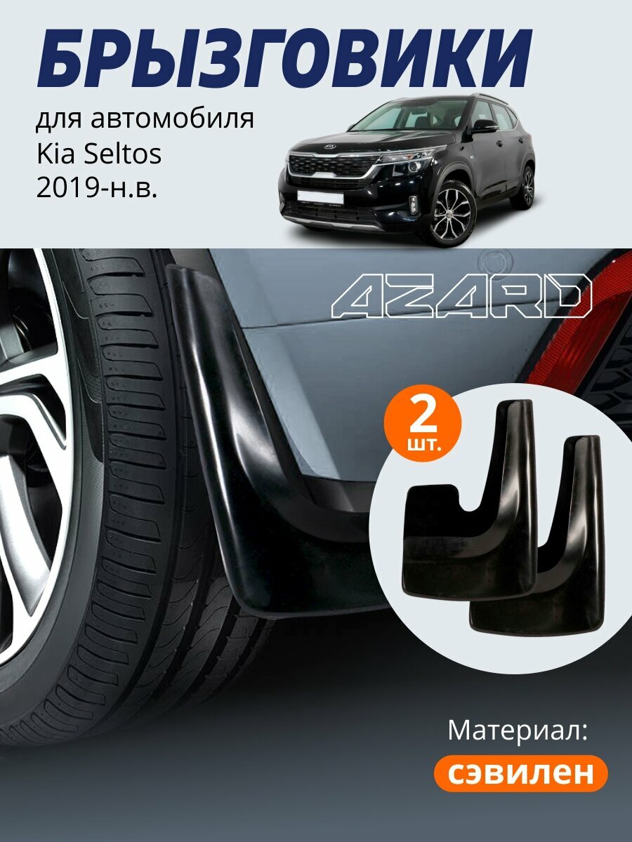 Брызговики для Kia Seltos (2019-н. в.), Киа Селтос, передние/задние, 2 штуки, черные