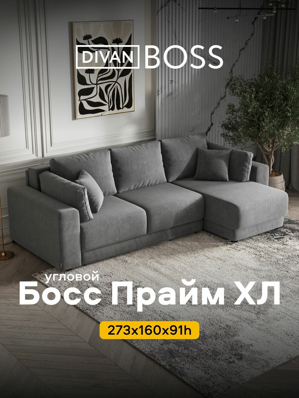 Угловой диван Босс Прайм ХЛ , еврокнижка, велюр Роял тауп, 273x160x91 см
