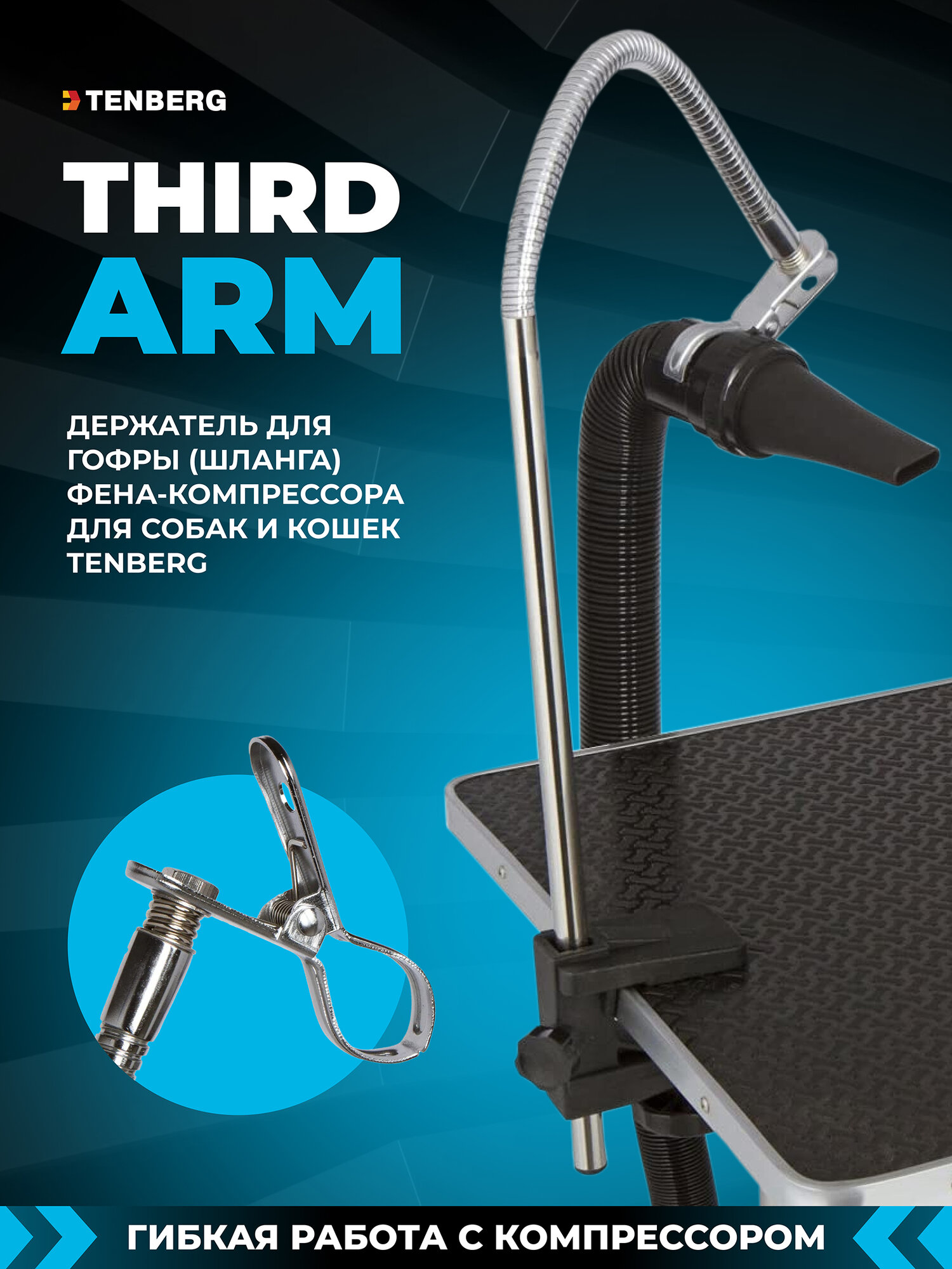 Держатель для гофры (шланга) фена-компрессора для собак и кошек TENBERG Third Arm