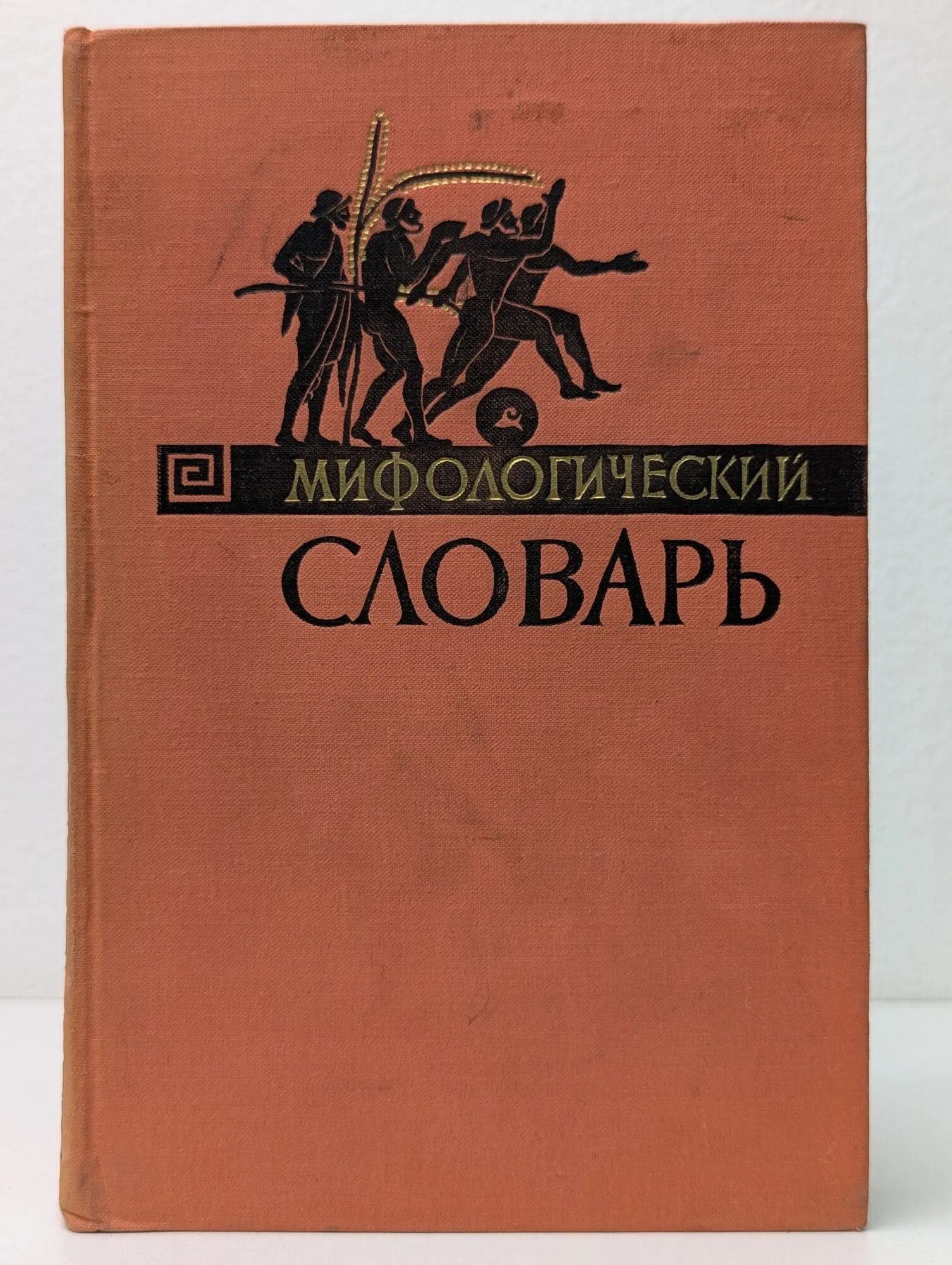 Мифологический словарь Ботвинник Марк Наумович, Коган Моисей Александрович 1965