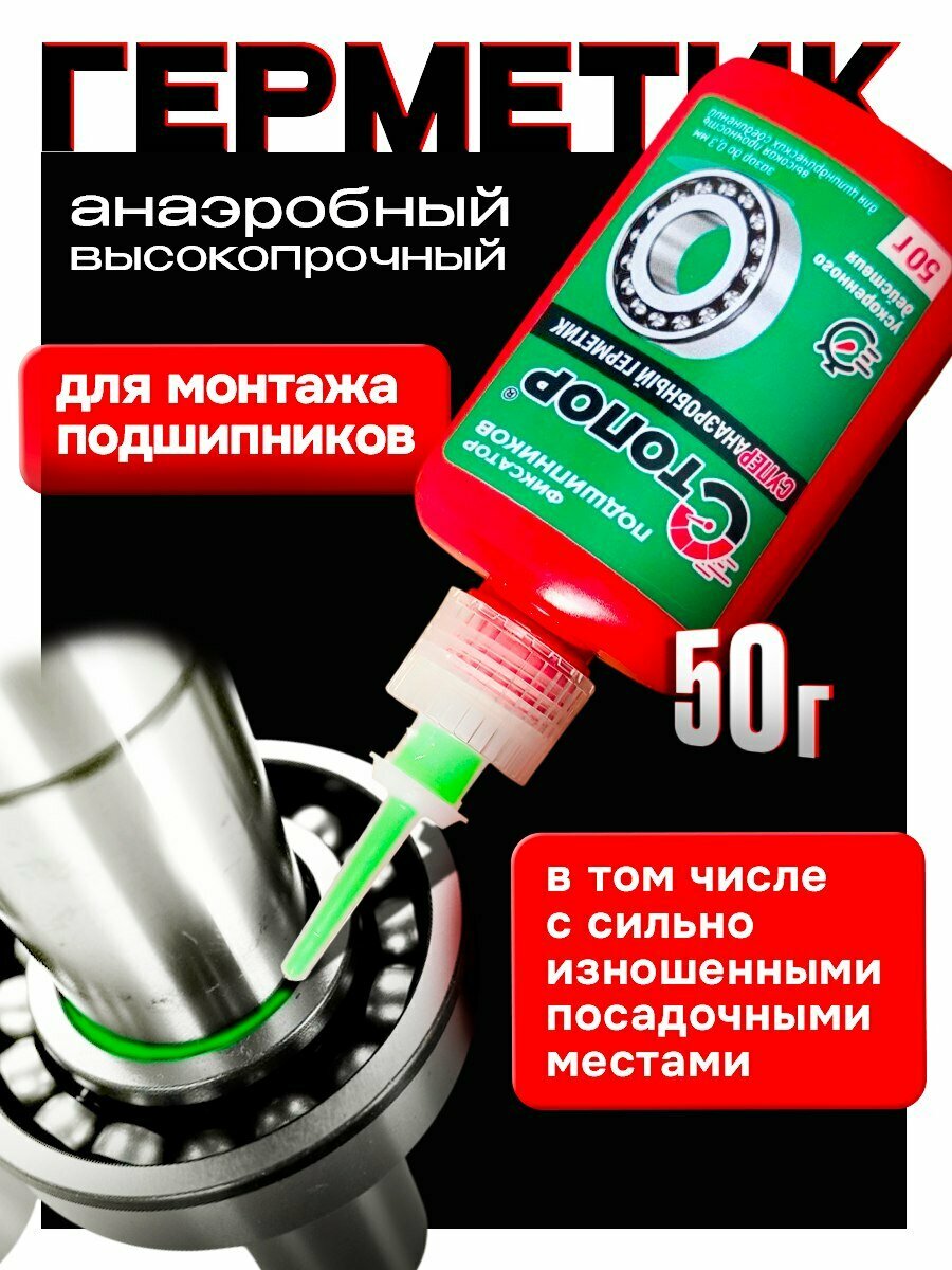 Фиксатор подшипников высокопрочный, 50г