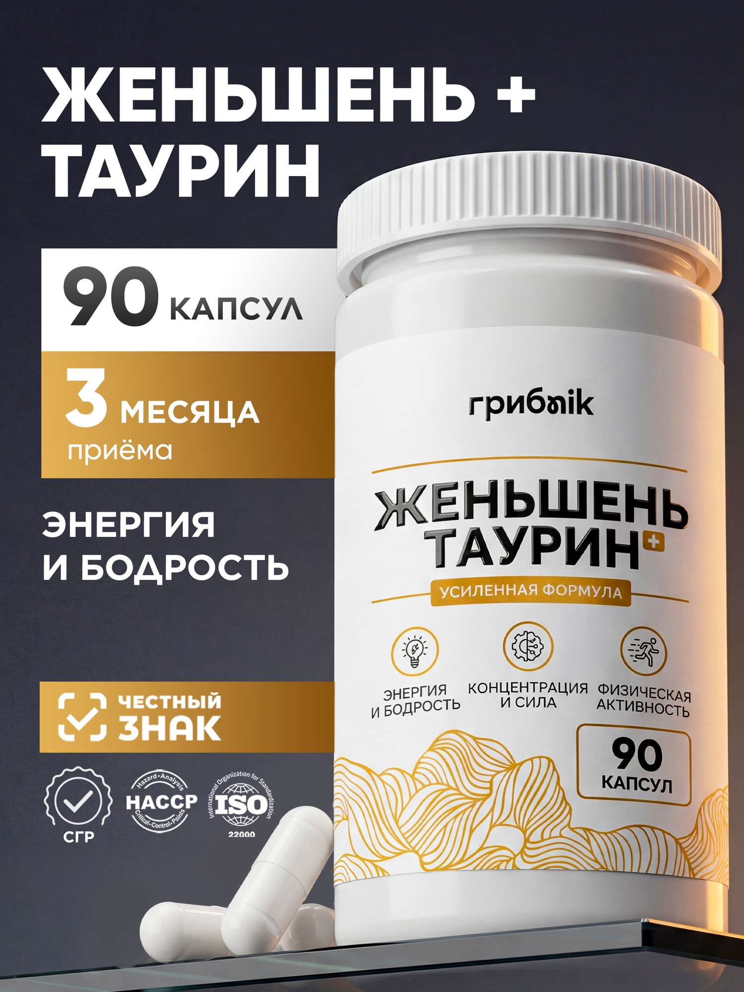 Женьшень с таурином витамины для энергии и иммунитета 90 капсул 652 мг, грибnik