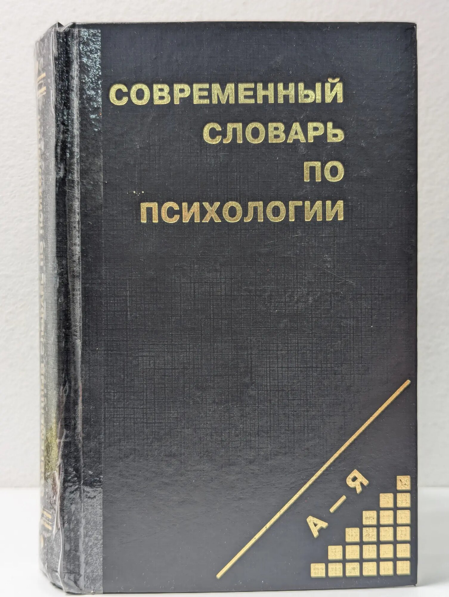 Современный словарь по психологии Юрчук Виктор Викторович 1998