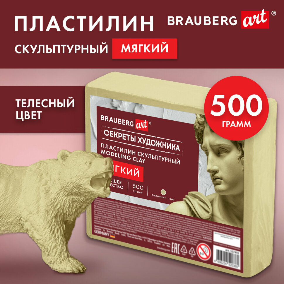 Пластилин скульптурный мягкий телесный "Секреты художника", 0,5 кг, BRAUBERG ART, 107492, 107492