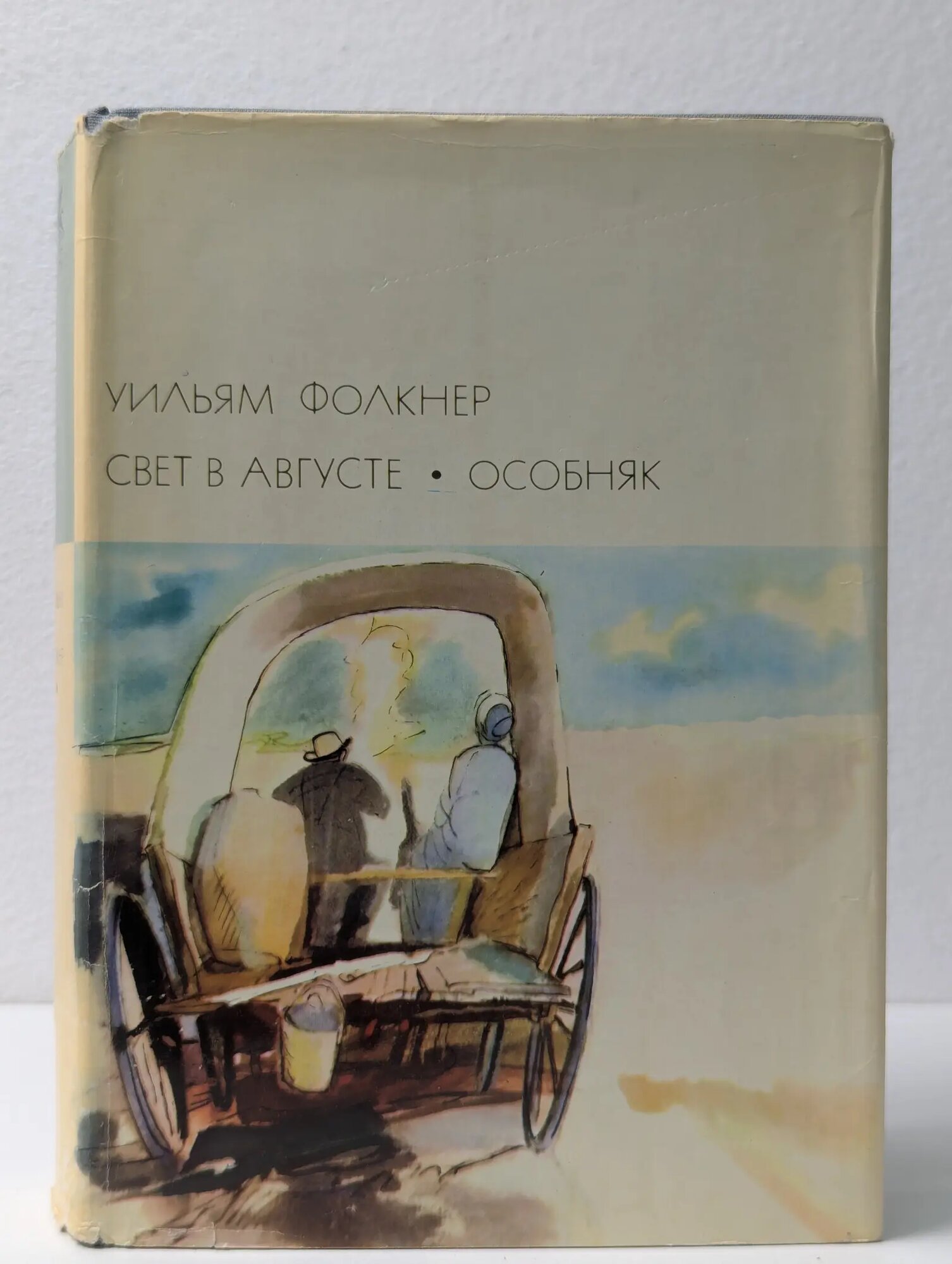 Библиотека всемирной литературы. Свет в августе. Особняк Фолкнер Уильям 1975