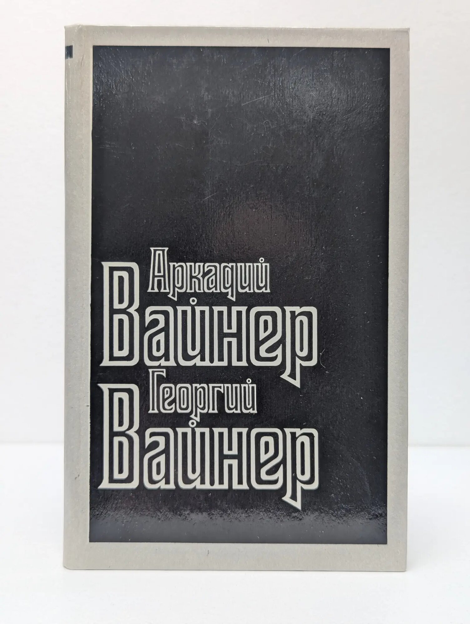 Визит к Минотавру Вайнер Георгий Александрович, Вайнер Аркадий Александрович 1990
