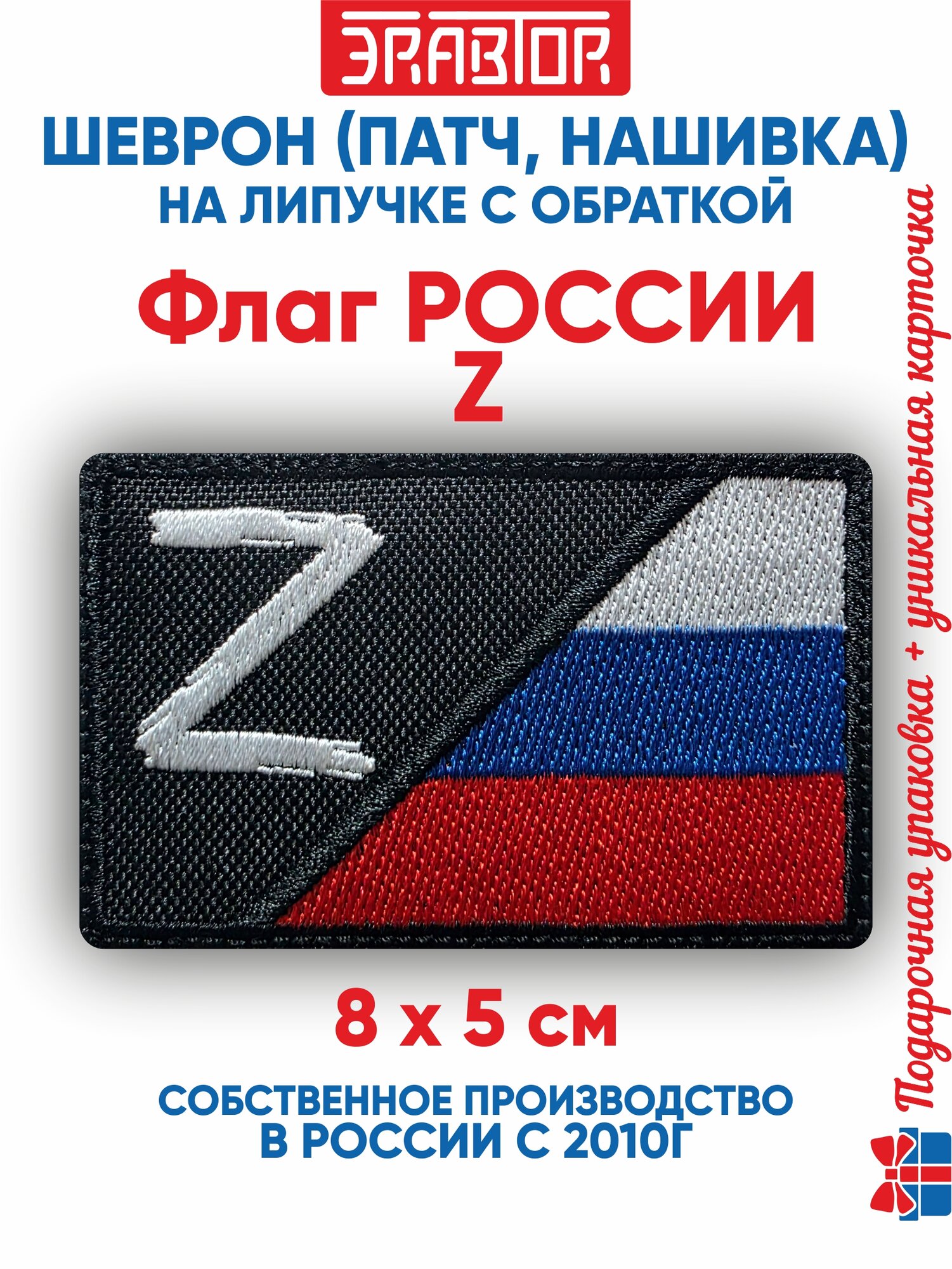 Шеврон флаг России Z (нашивка, патч) с липучкой 8х5 сантиметров