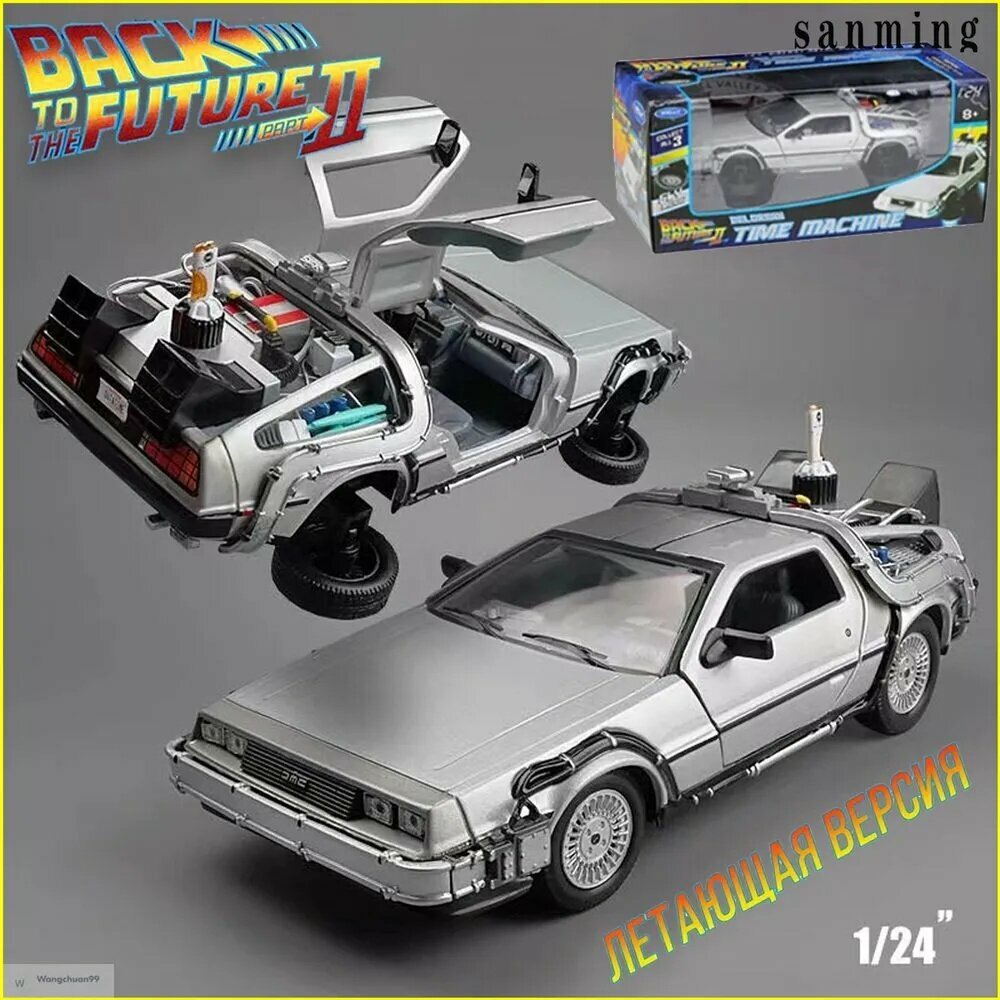 1:24 Welly 22441 DeLorean DMC-12 Машина времени "Летающая версия" из к/ф "Назад в будущее 2"