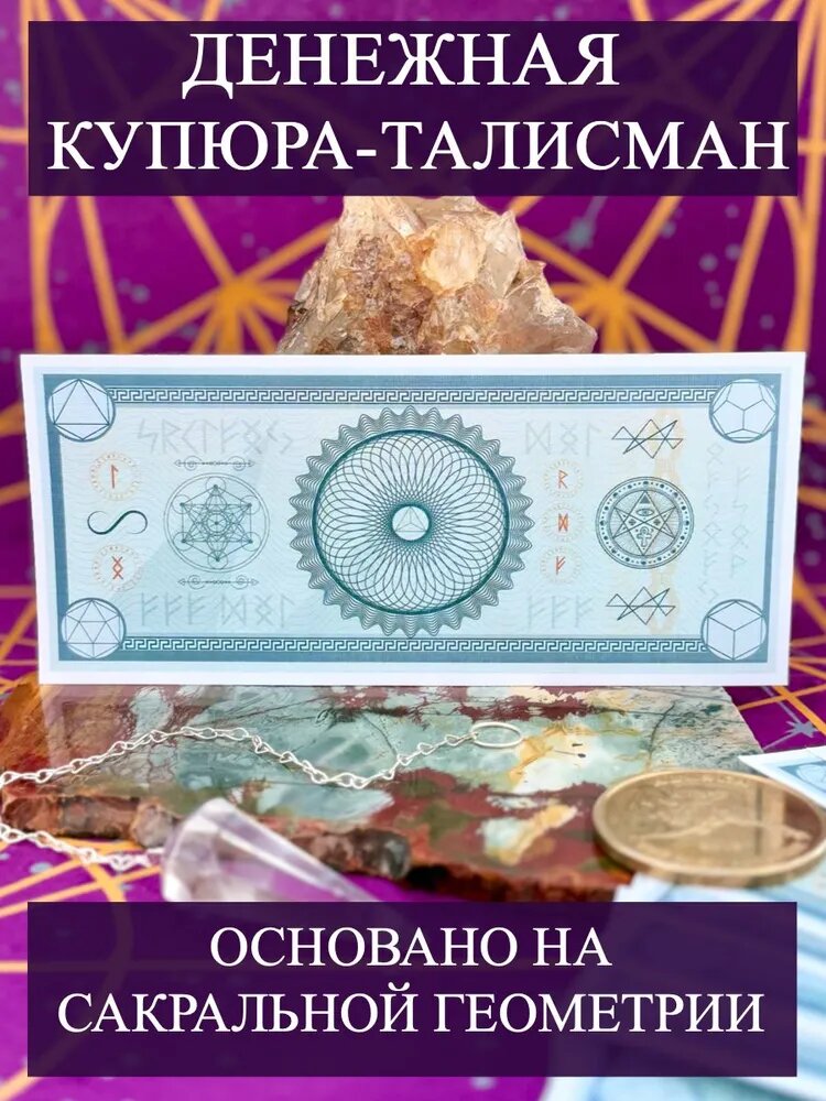 Денежный талисман Купюра. Рунический талисман на удачу и деньги. Ритуал на деньги и богатство. Руна богатства.