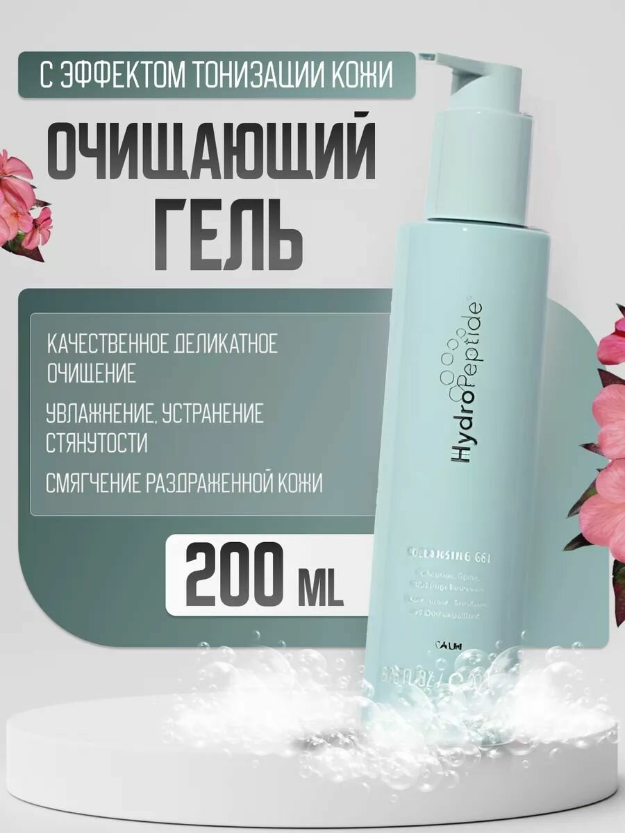 Очищающий гель с эффектом тонизации кожи HydroPeptide Cleansing Gel