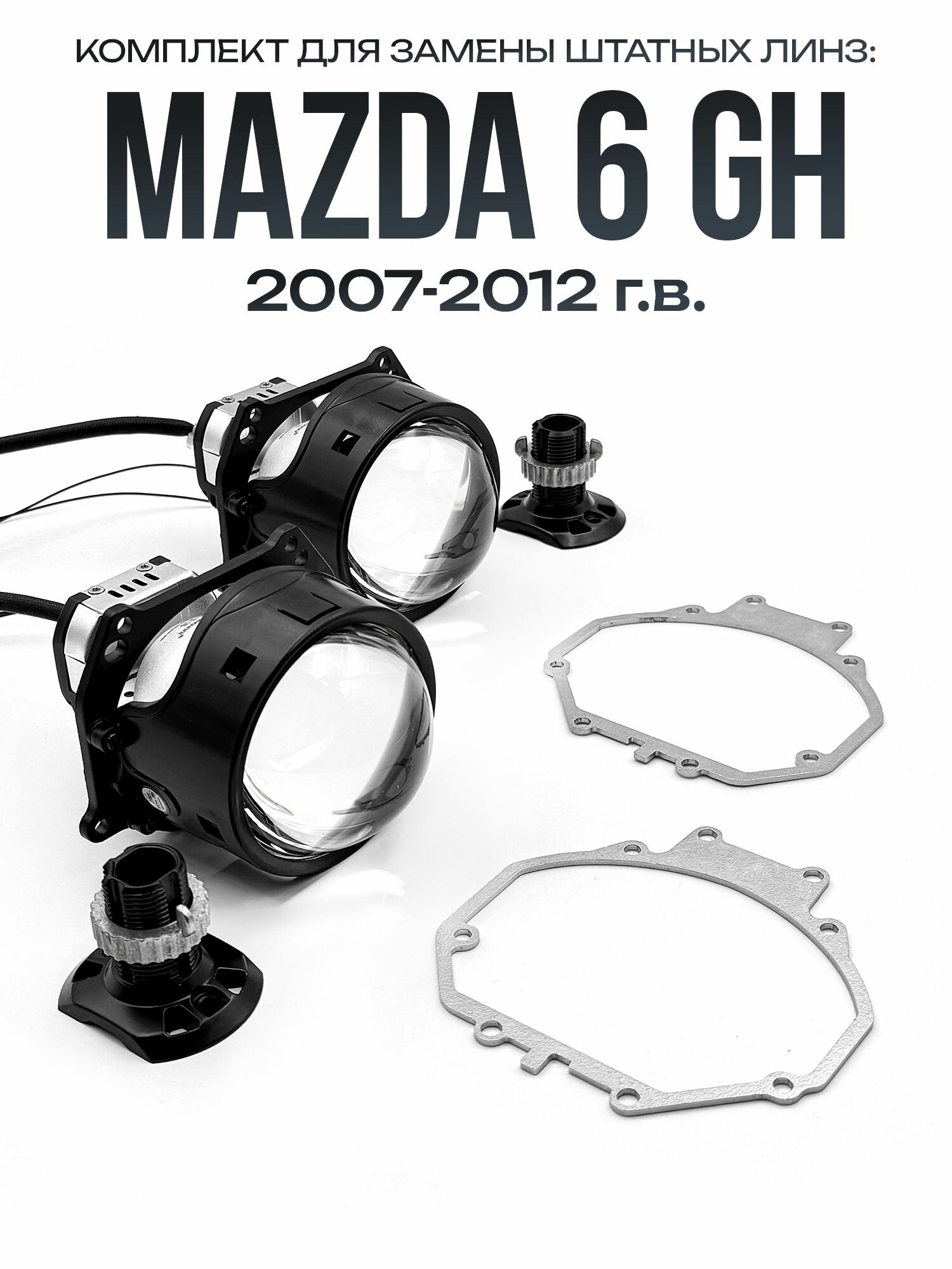 LED линзы в фары Aozoom Mazda 6 GH 2007-2012 / Билед модули на Мазда 6 07-12