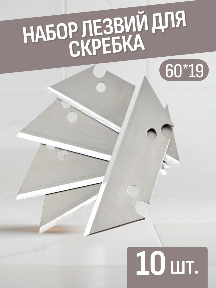 Набор лезвий для скребка (10шт), вес 40гр