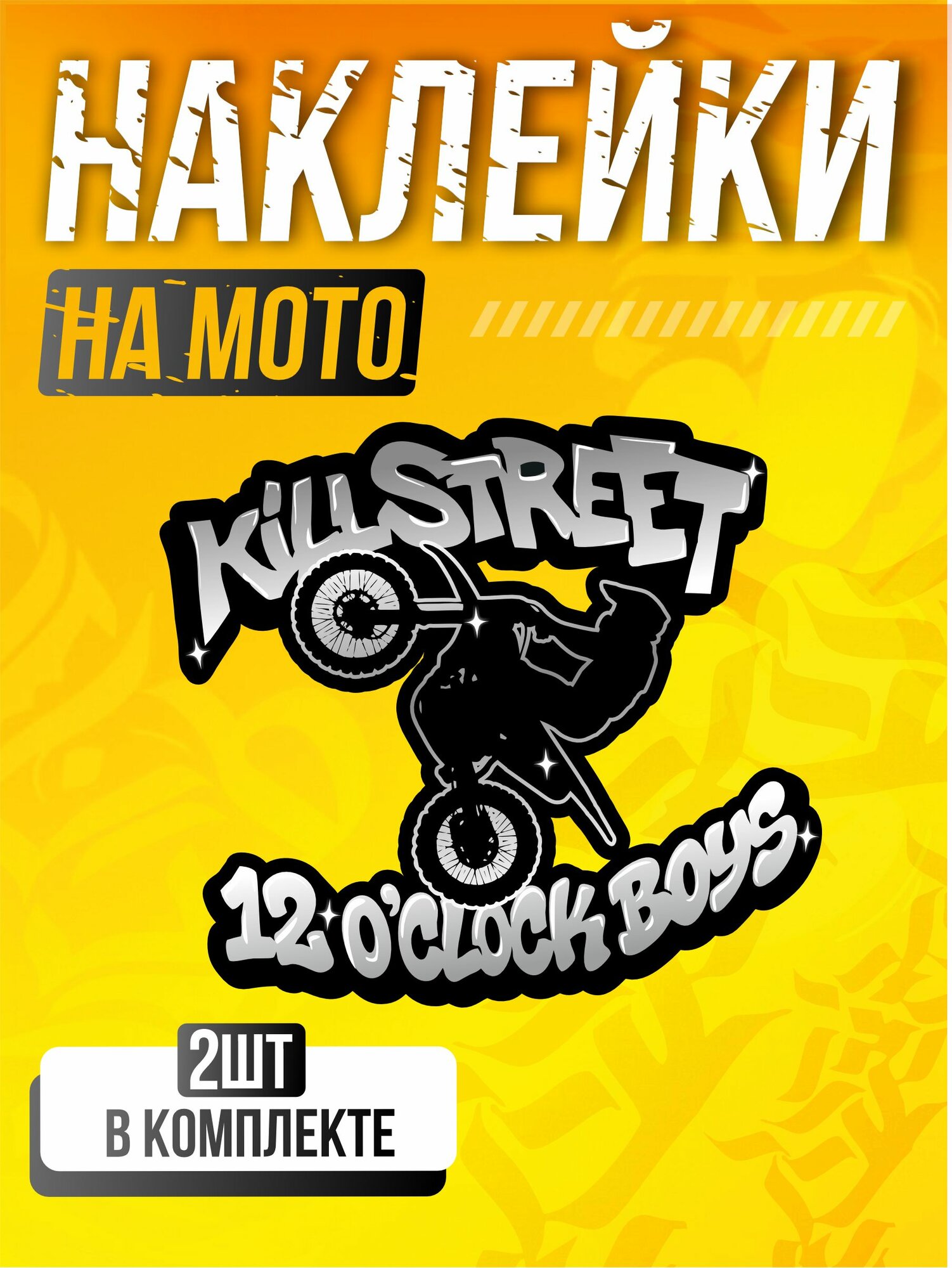 Наклейки на мотоцикл питбайк kill street 12 o clock boys