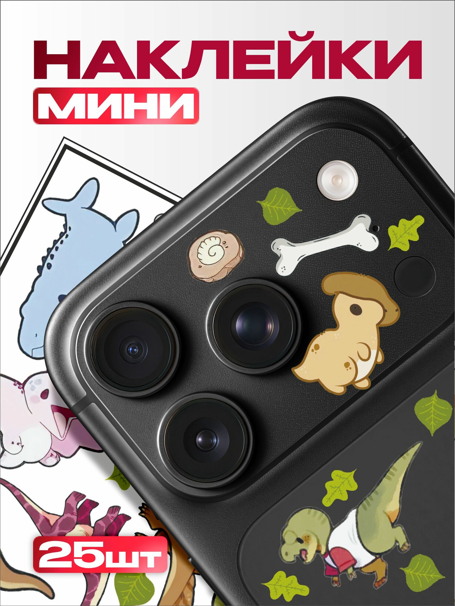 Мини стикеры на телефон Динозавры