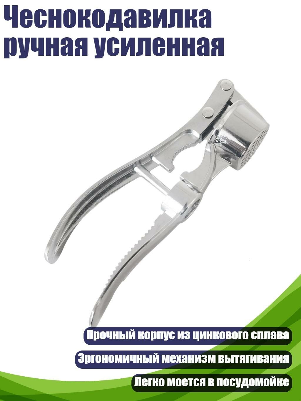 Чеснокодавилка ручная усиленная, Пять в одной порции чеснока