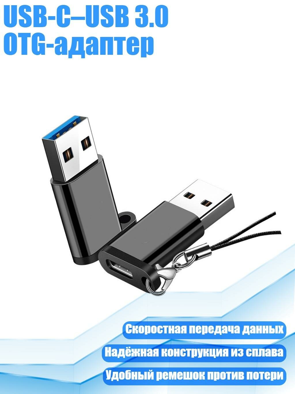 USB-C–USB 3.0 OTG-адаптер, 2шт
