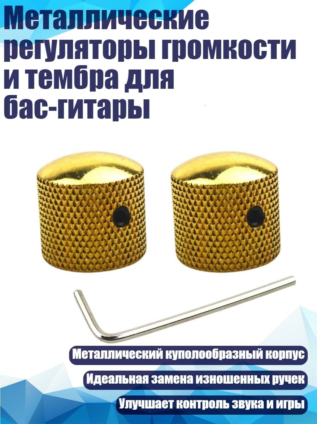 Металлические регуляторы громкости и тембра для бас-гитары, Золотой