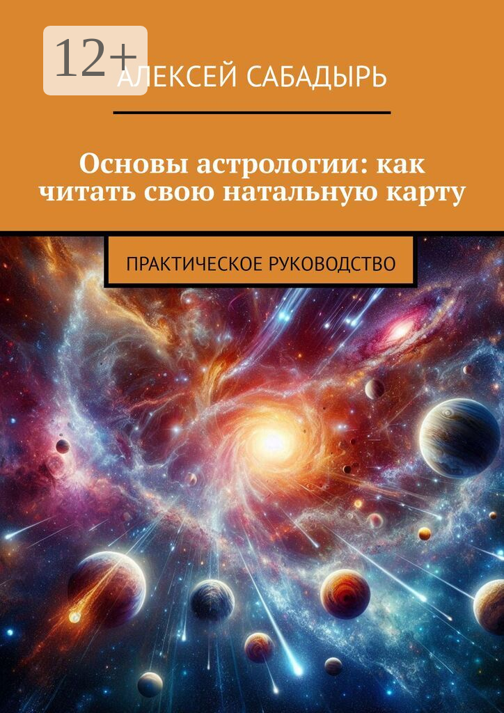 Основы астрологии: как читать свою натальную карту