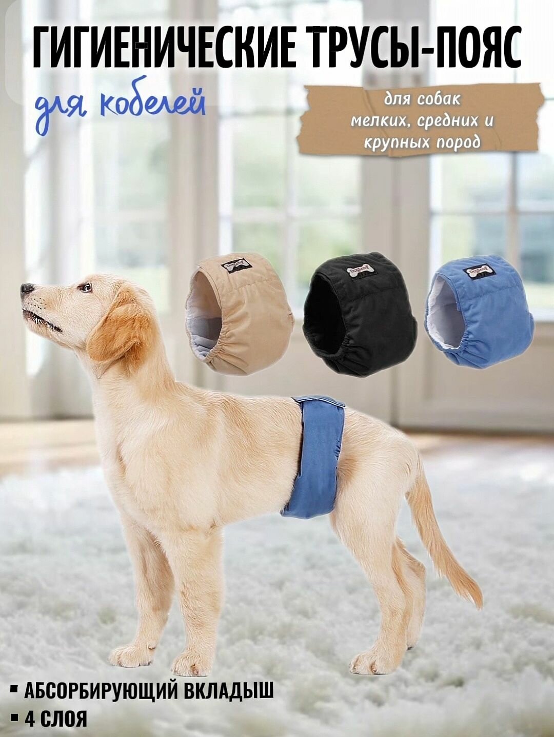 Трусы-пояс гигиенические с абсорбацией для кобелей, голубой, L