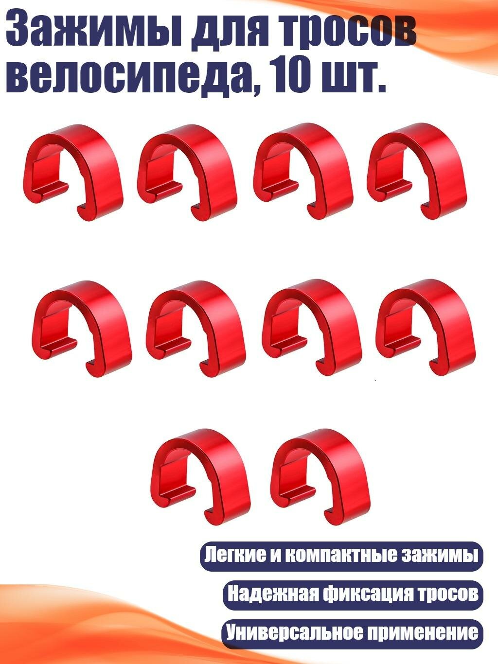 Зажимы для тросов велосипеда, 10 шт, красный