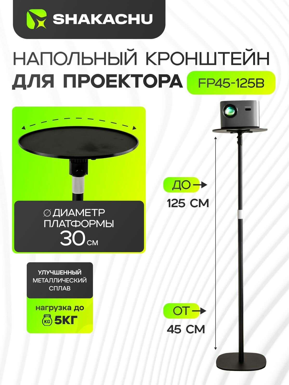 Штатив для проектора Shakachu FP45-125B, 45-125 см, с площадкой, напольный кронштейн подставка универсальная, телескопическая