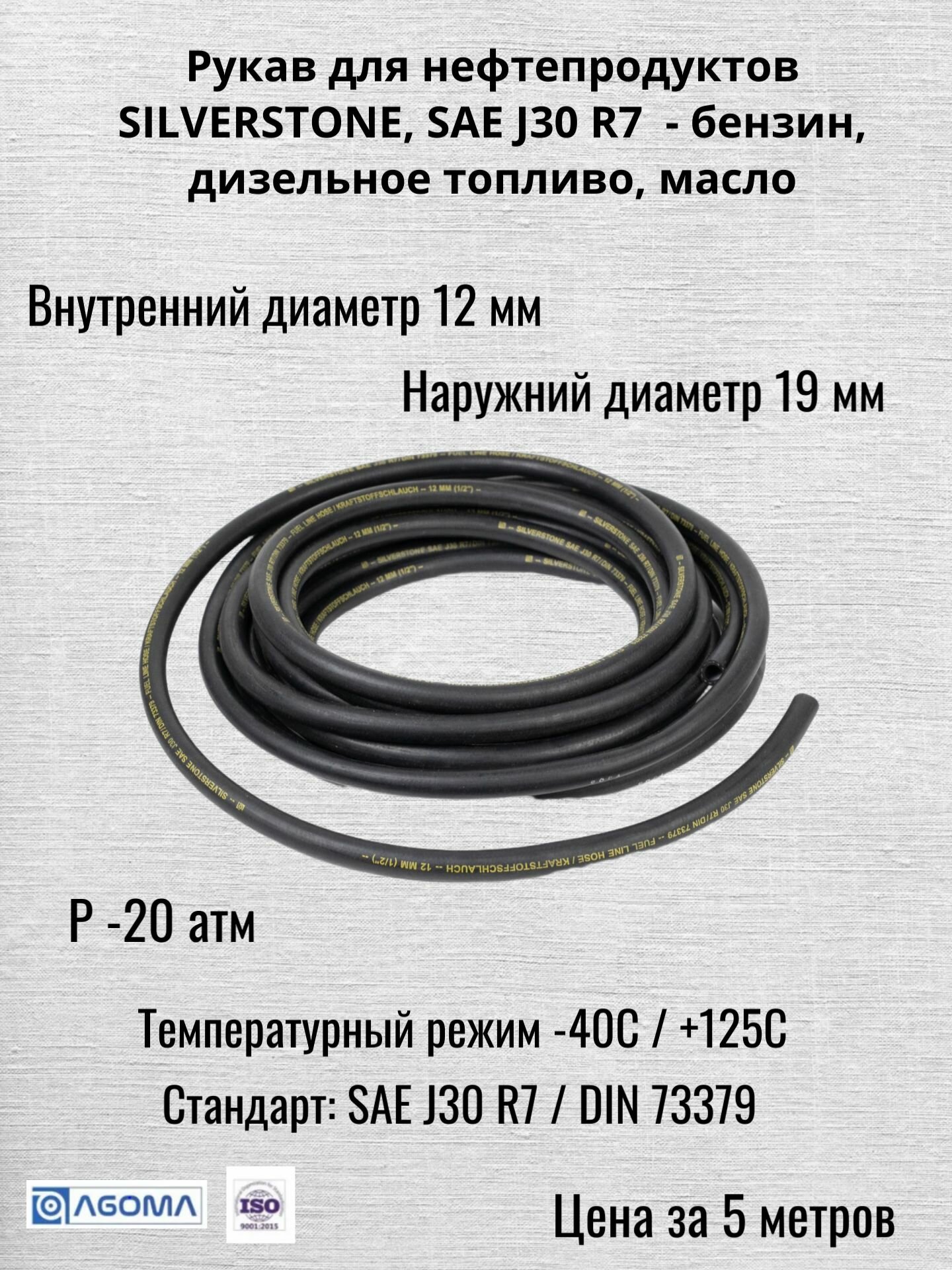 Рукав для нефтепродуктов SILVERSTONE, SAE J30 R7 (+125С) D12x19 мм DIN 73379 20 бар (цена за 5 метров)