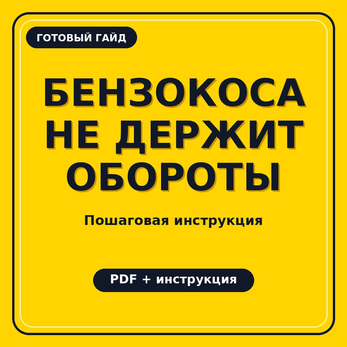 Бензокоса триммер не держит обороты причина - Скачать инструкцию по устранению, пошаговый гайд, решение проблемы