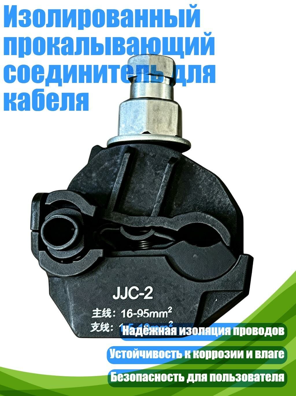 Изолированный прокалывающий соединитель для кабеля, 2