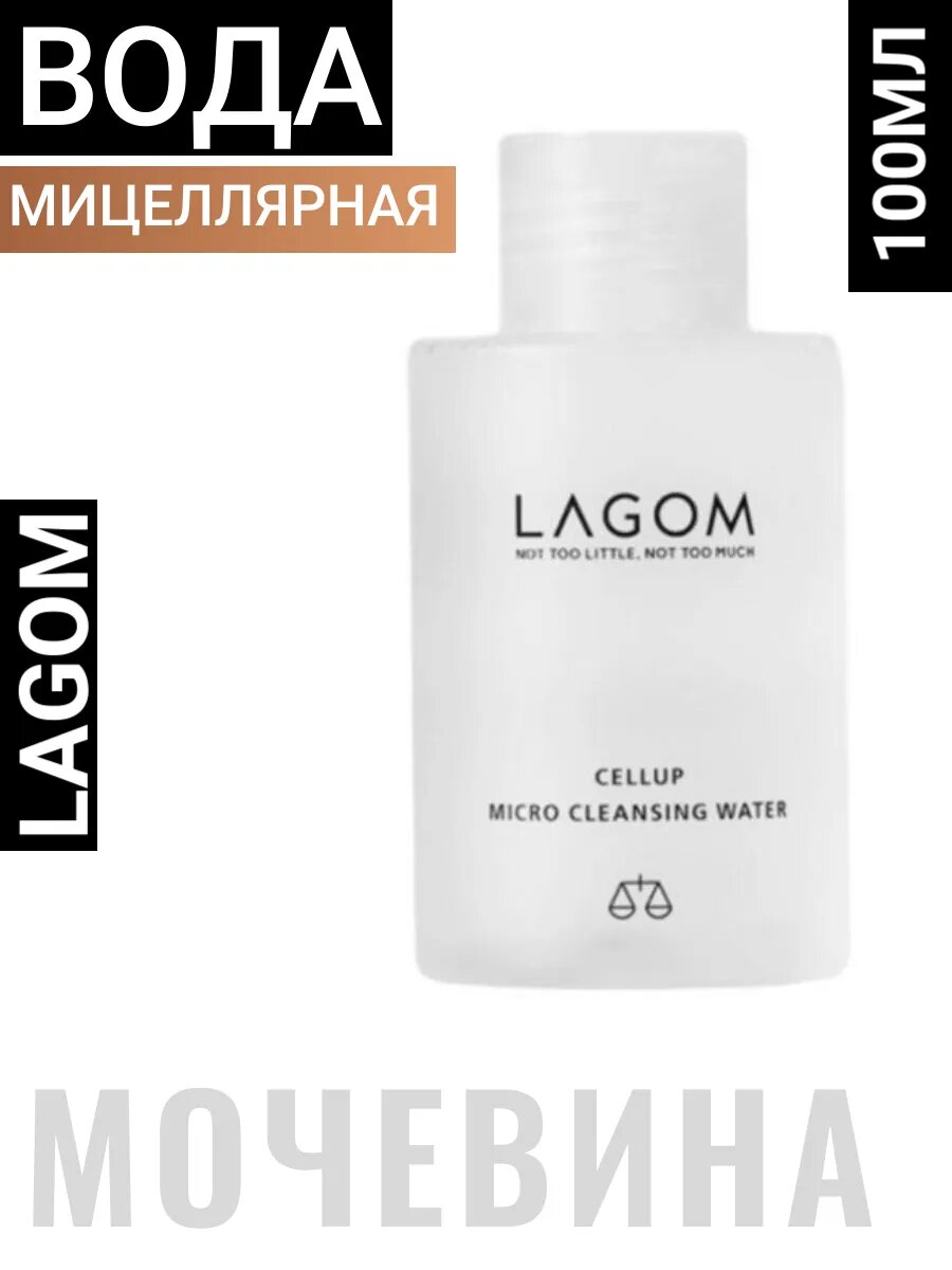 Мицеллярная вода Lagom CELLUP, для всех типов кожи, с мочевиной, 100 мл