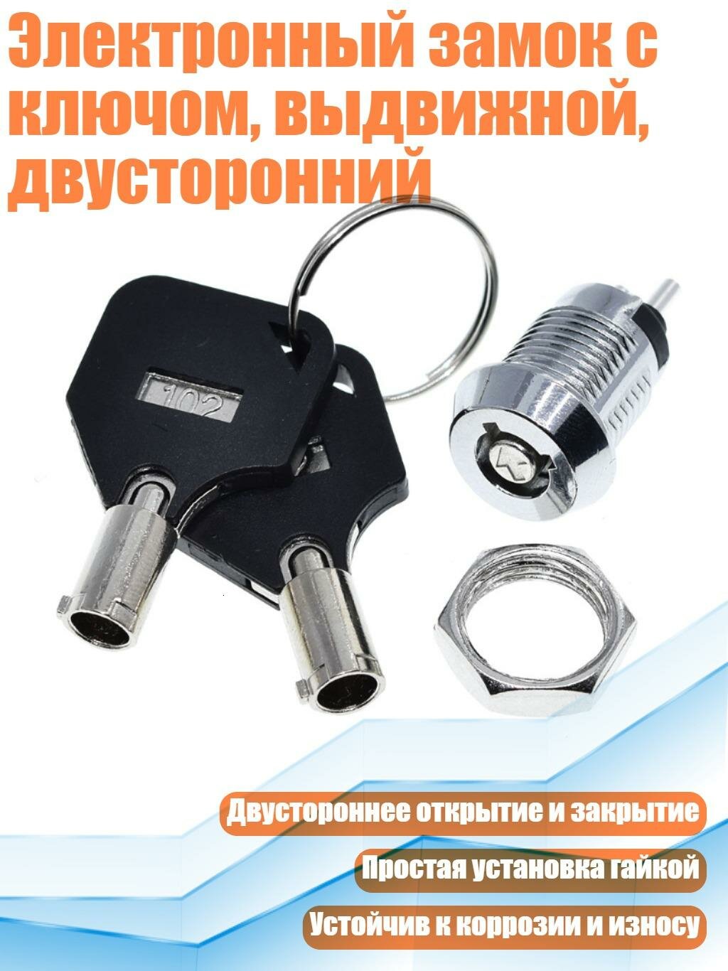 Электронный замок с ключом, выдвижной, двусторонний