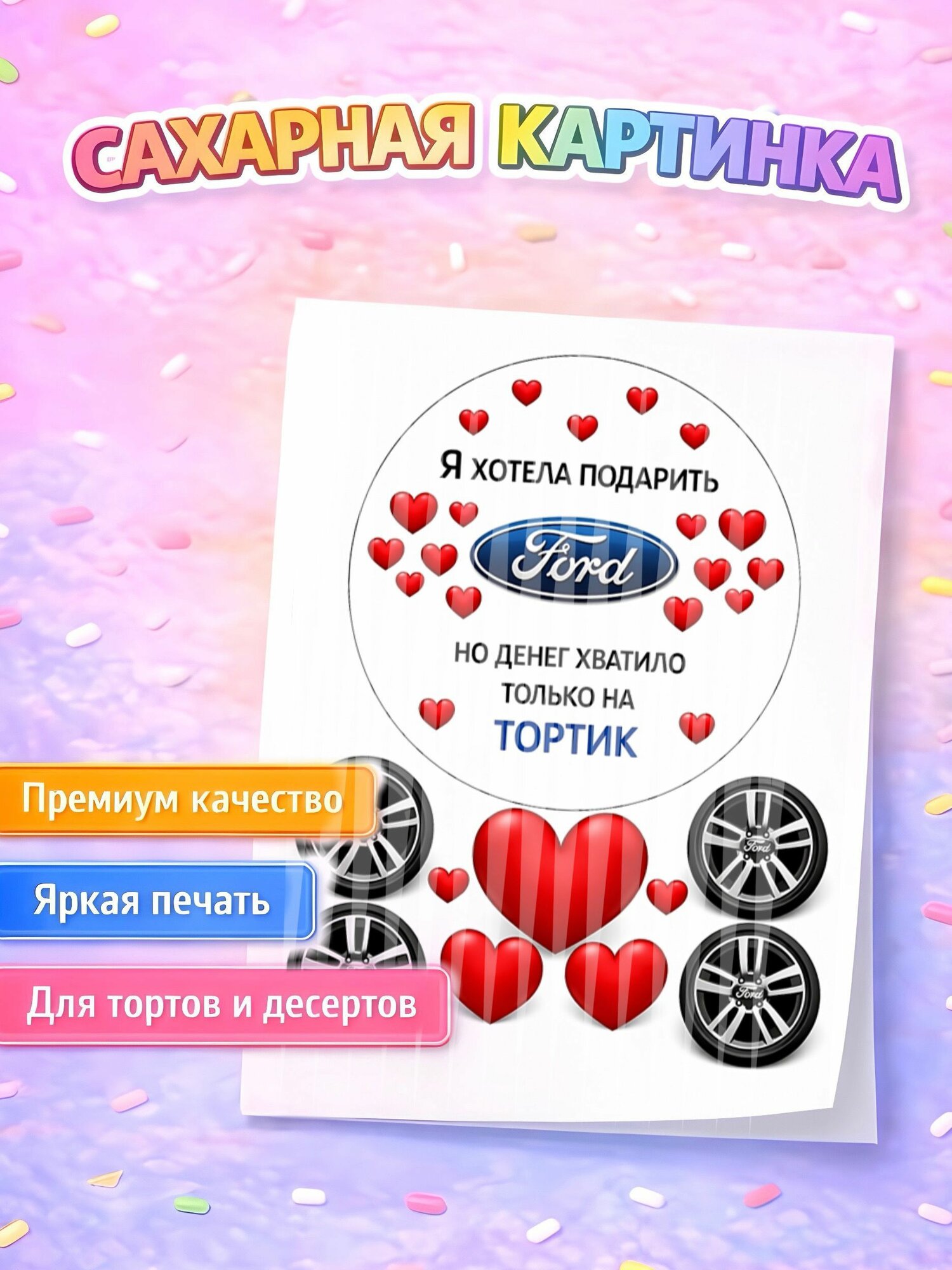 Сахарная картинка я хотела подарить Ford
