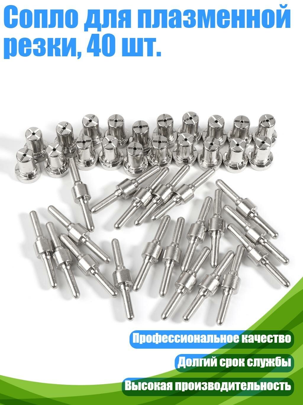 Сопло для плазменной резки, 40 шт.
