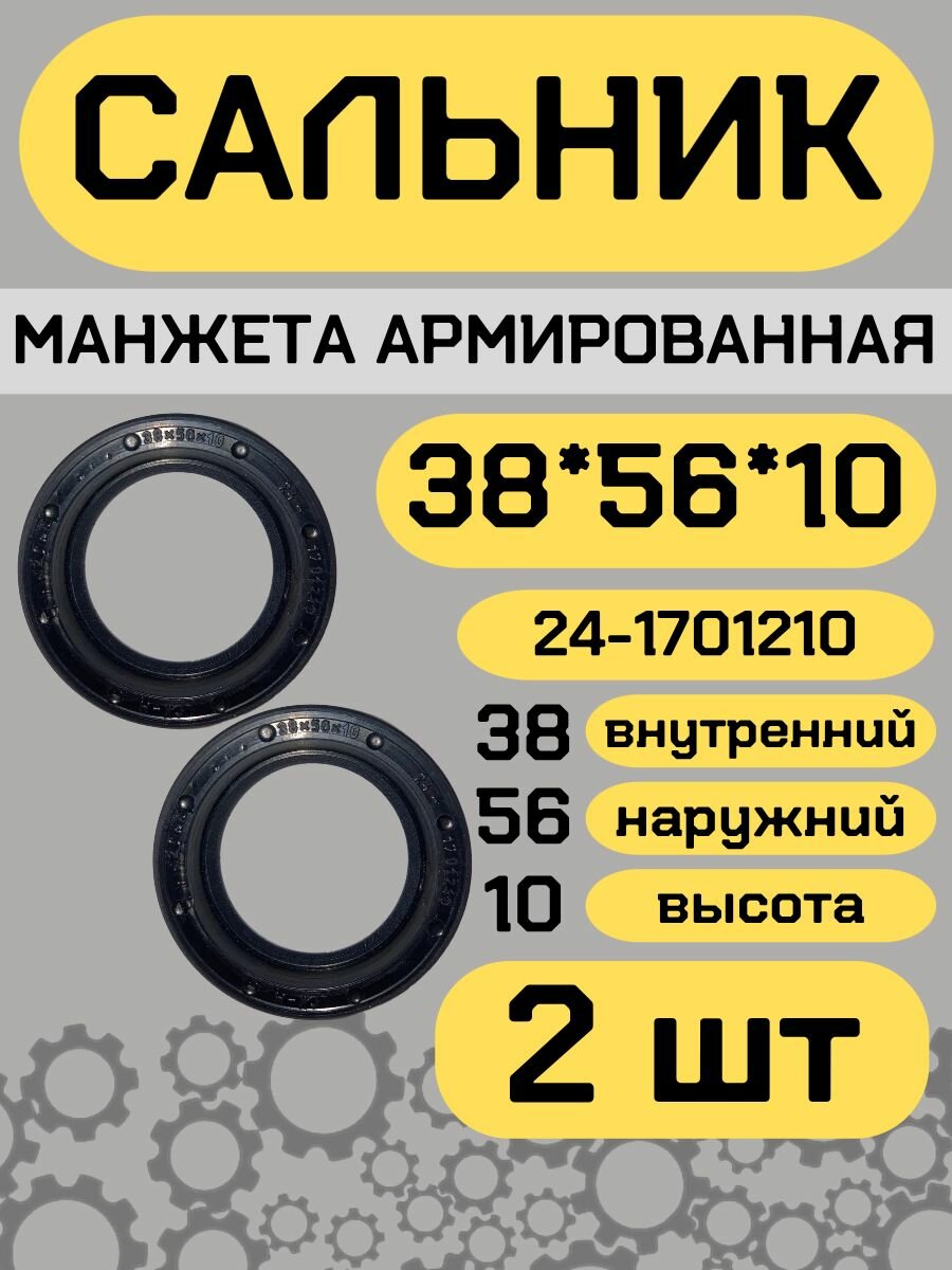 Манжета армированная Сальник 38х56х10 (2шт)