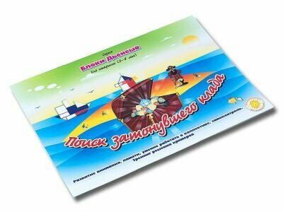Блоки Дьенеша для старших "Поиск затонувшего клада" 5-8 лет. Игровые материалы. Корвет