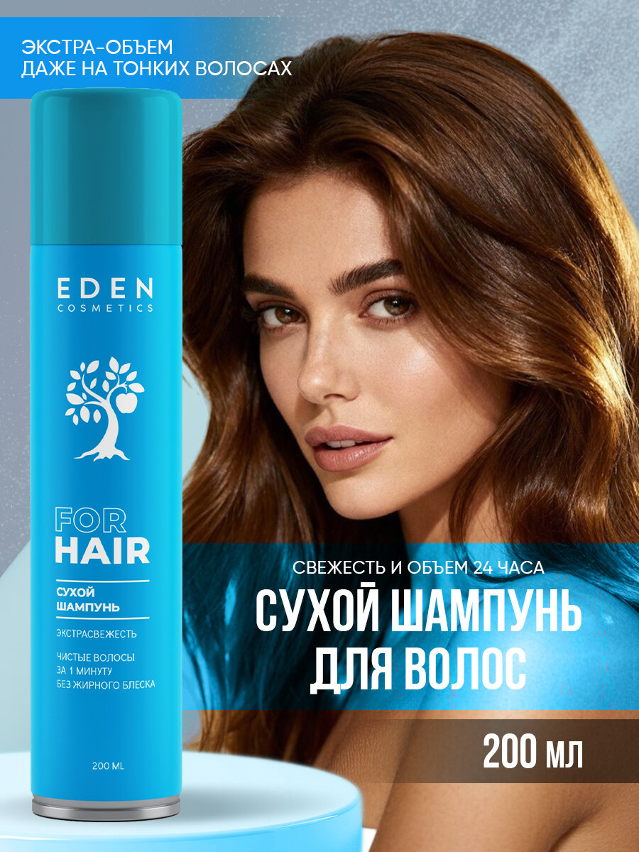 EDEN Сухой шампунь для всех типов волос, 200 мл