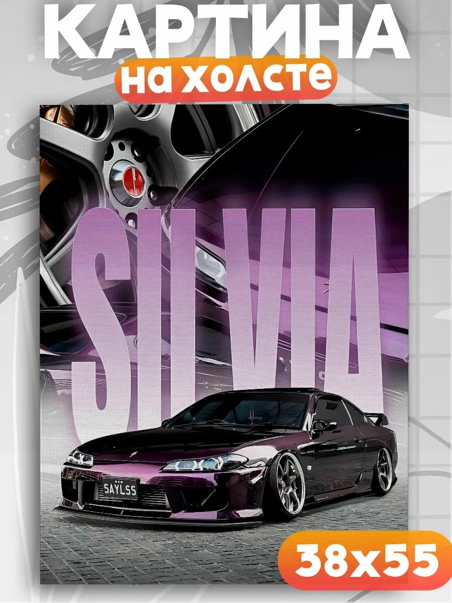 Картина на стену JDM авто Nissan Silvia (S15), на подрамнике, 1шт, 55х38 размер.