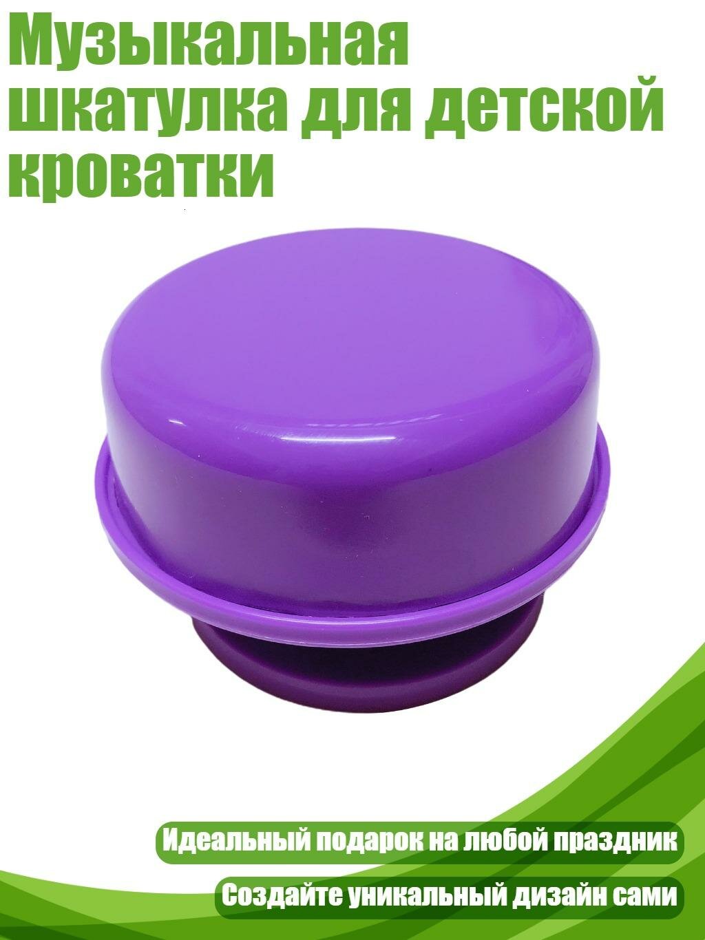 Музыкальная шкатулка для детской кроватки, Фиолетовый