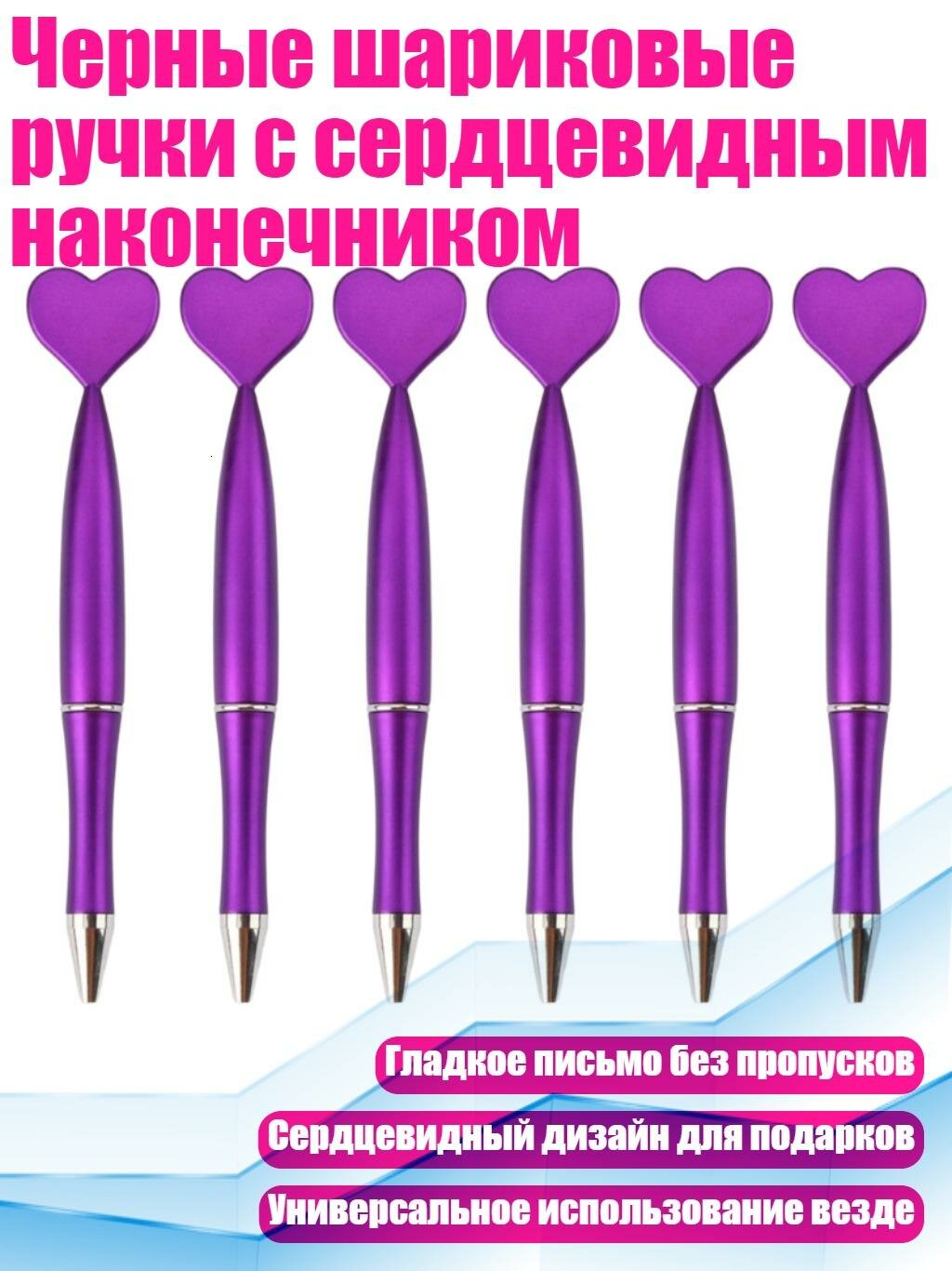 Черные шариковые ручки с сердцевидным наконечником, Фиолетовый 1