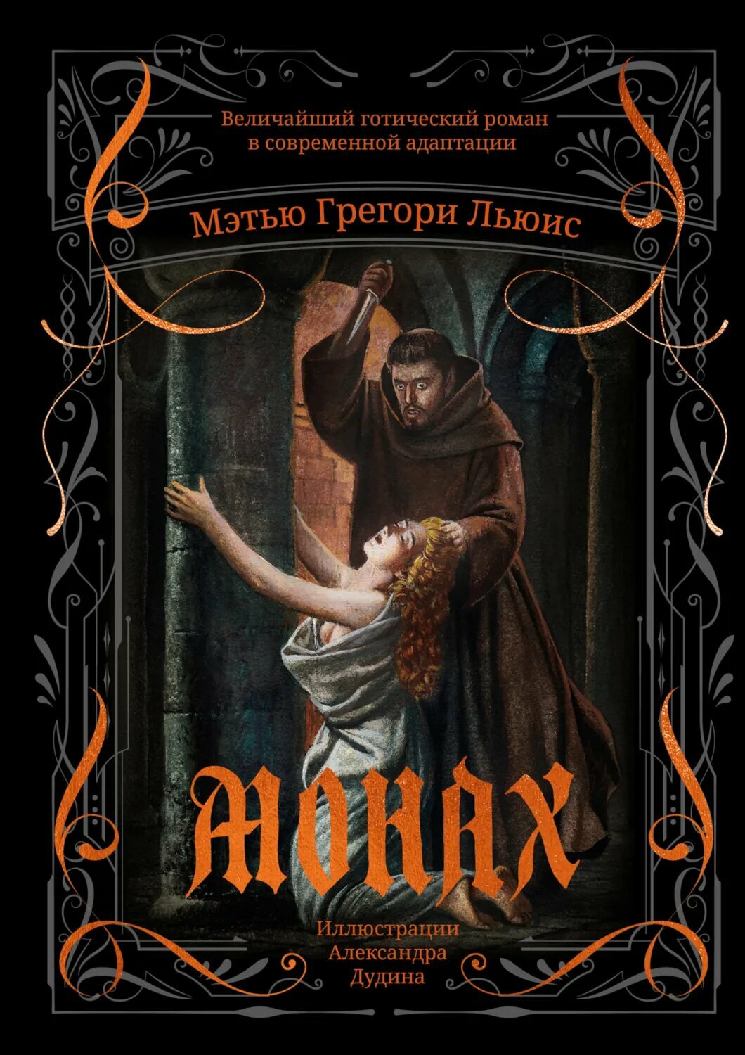 Монах [Цифровая книга]