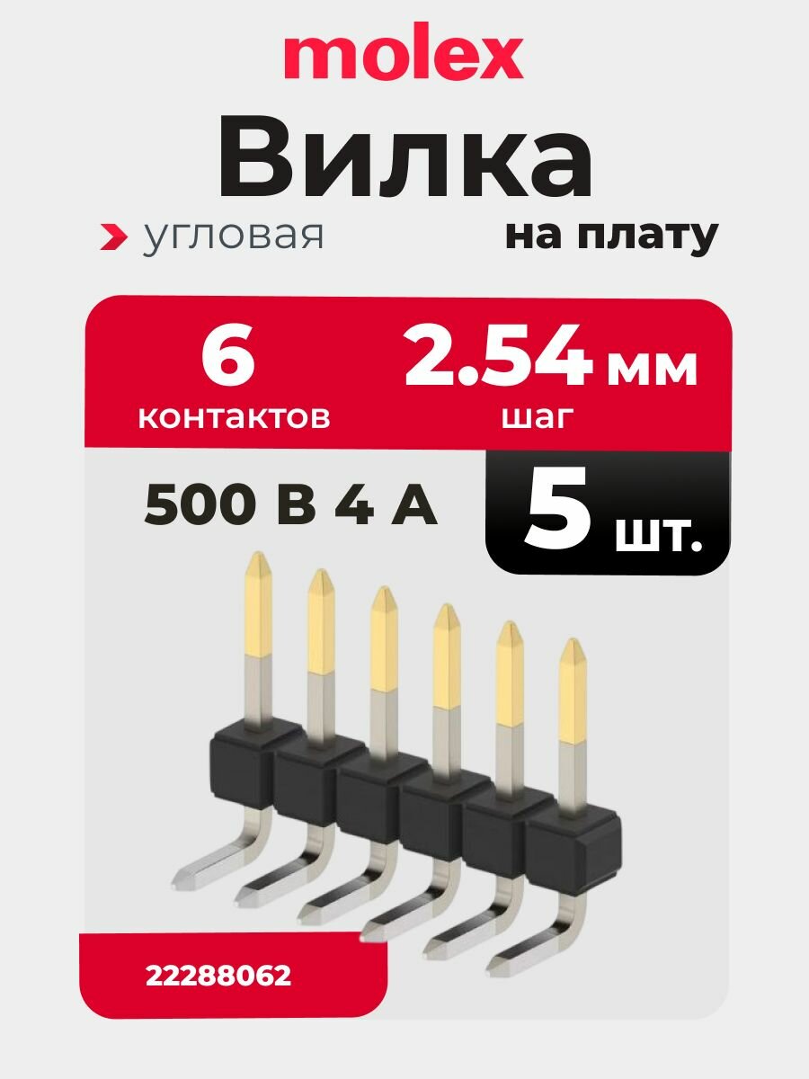 MOLEX Разъем на печатную плату вилка (5 шт.) 6 контактов, шаг 2.54 мм, 22288062